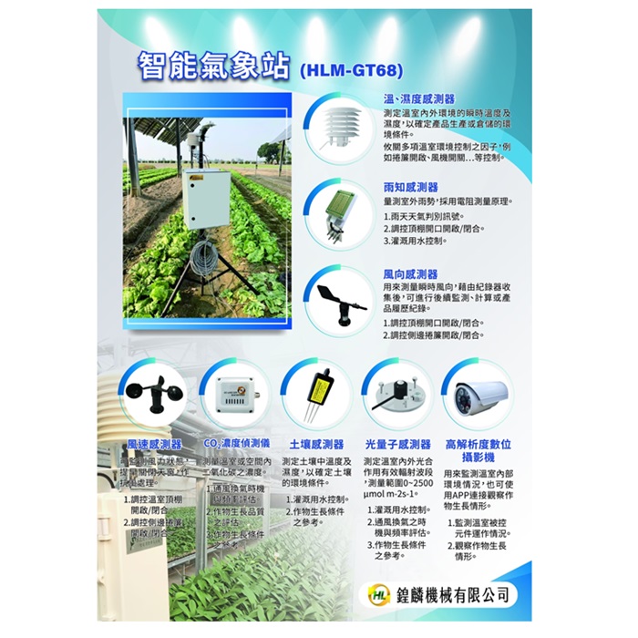 HUANG LIN MACHINERY.CO.LTD-Taiwan Smart Agriweek