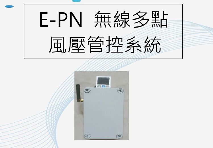 E-PN Wireless Multi-point Air Pressure Management System-Taiwan Smart ...