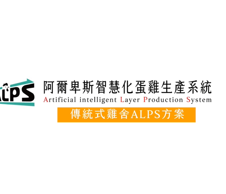 ALPS 傳統雞舍飼養方案-臺灣智慧農業週